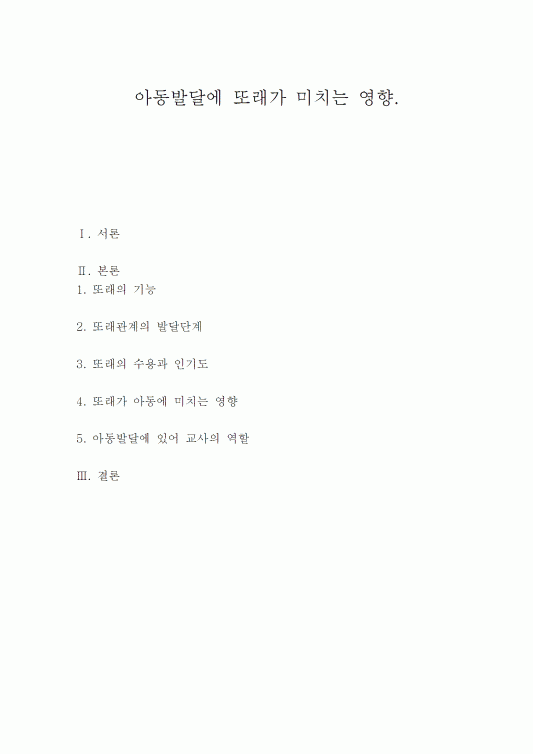 아동발달에 또래가 미치는 영향.