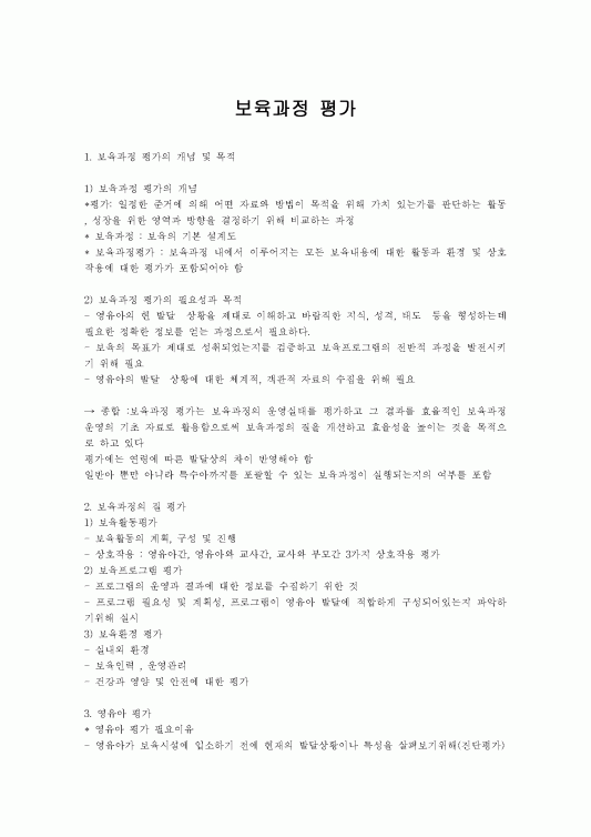 보육과정 평가