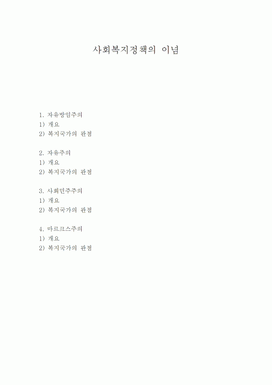 사회복지정책의 이념 자유방임주의