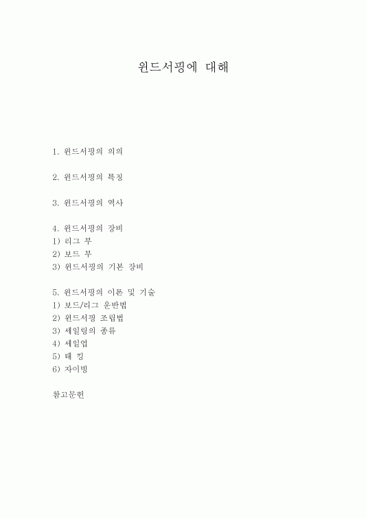 윈드서핑에 대해