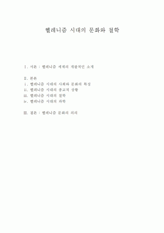 헬레니즘 시대의 문화와 철학