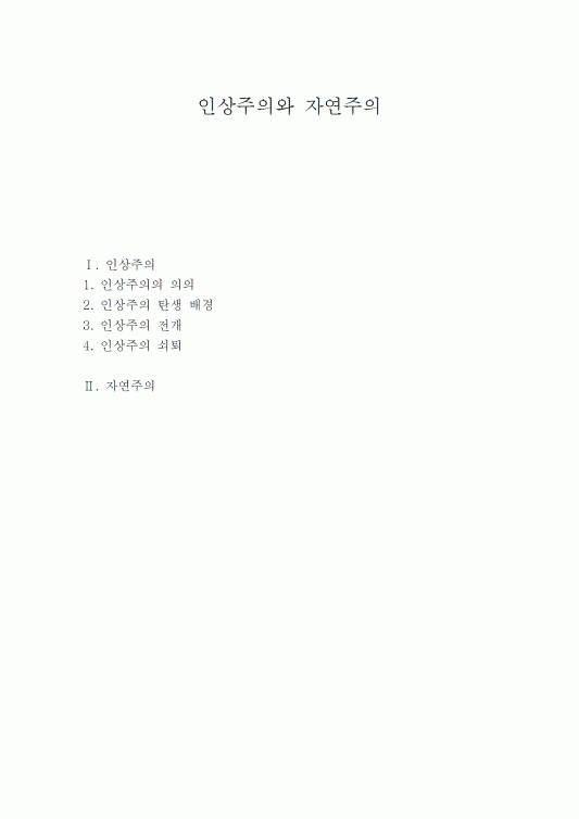 인상주의와 자연주의