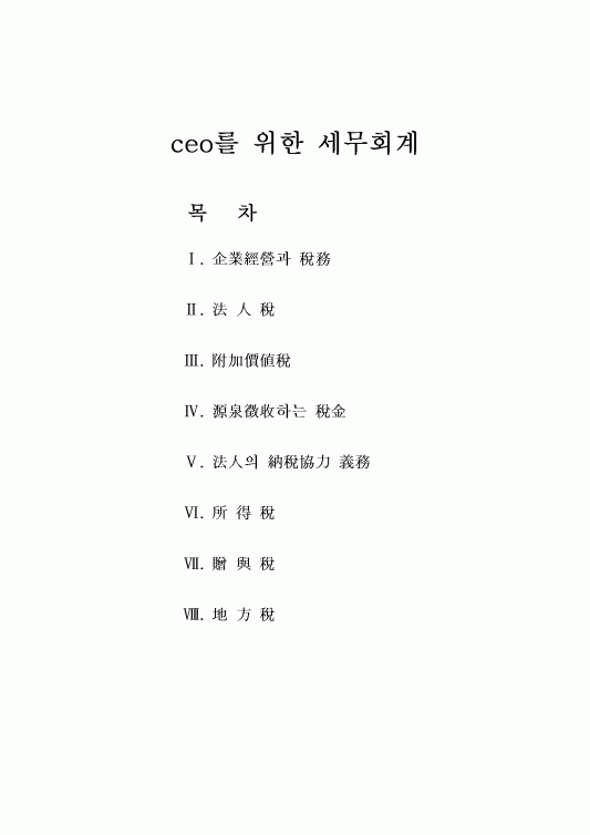 최고경영자의 세금상식