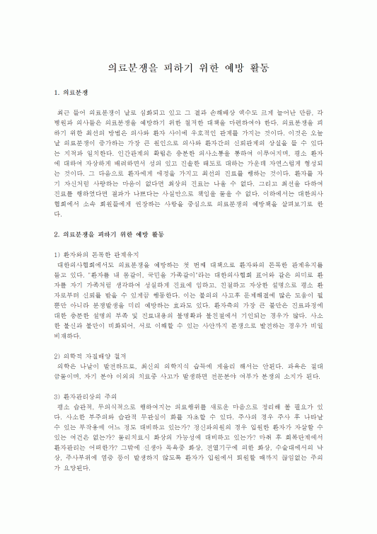 의료분쟁을 피하기 위한 예방 활동