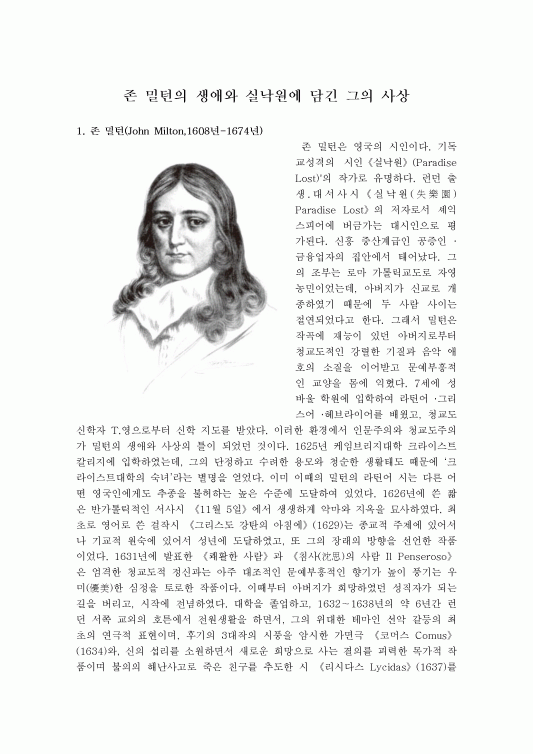존 밀턴의 생애와 실낙원에 담긴 그의 사상