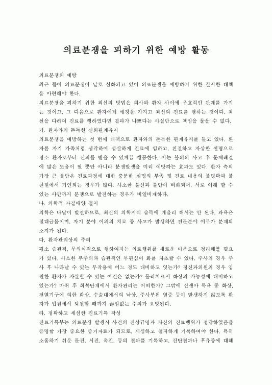 의료분쟁을 피하기 위한 예방 활동