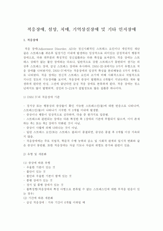 적응장애, 섬망, 치매, 기억상실장애 및 기타 인지장애