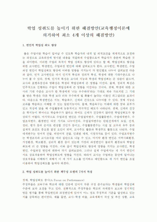 학업 성취도를 높이기 위한 해결방안(교육행정이론에 의거하여 최소 4개 이상의 해결방안)