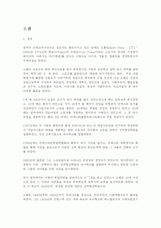 오웬 레포트 자료