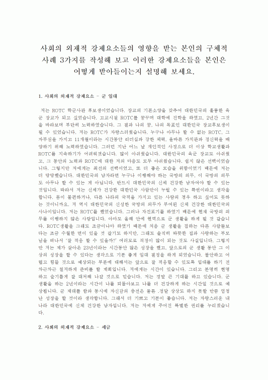 사회의 외재적 강제요소들의 영향을 받는 본인의 구체적 사례 3가지를 작성해 보고 이러한 강제요소들을 본인은 어떻게 받아들이는지 설명해 보세요.