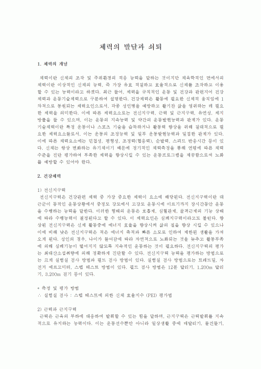 체력의 발달과 쇠퇴