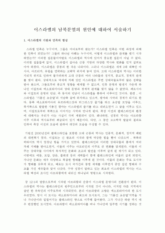 이스라엘의 남북분열의 원인에 대하여 서술하기