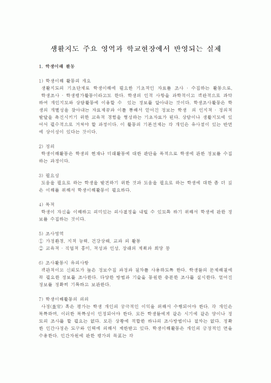 생활지도 주요 영역과 학교현장에서 반영되는 실제