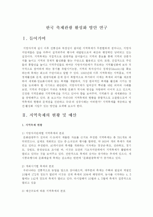 한국 축제관광 활성화 방안 연구