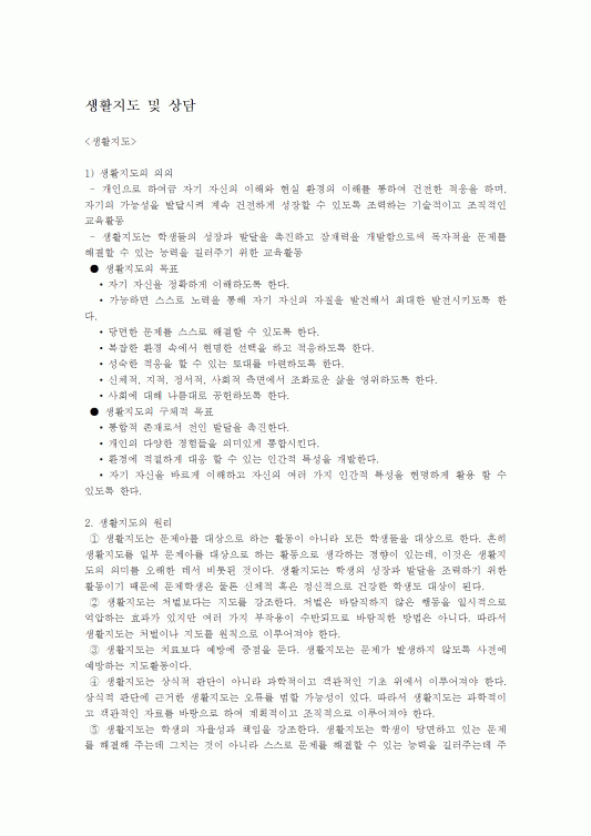 생활지도와상담