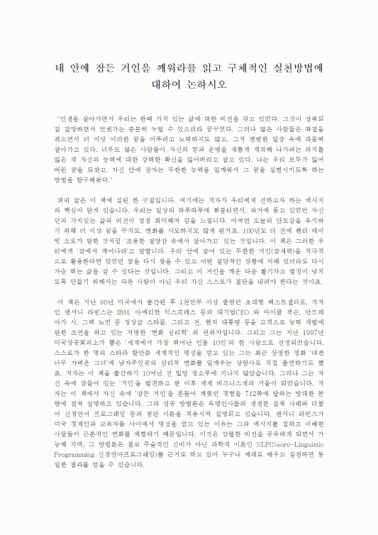 네 안에 잠든 거인을 깨워라를 읽고 구체적인 실천방법에 대하여 논하시오