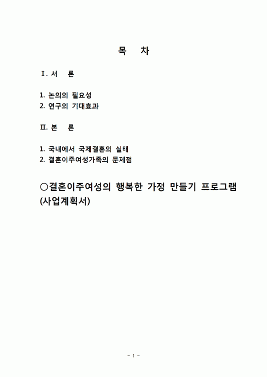 우리나라의 결혼이주여성 실태와 문제점, 그리고 프로그램계획서