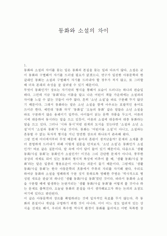 동화와 소설의 차이