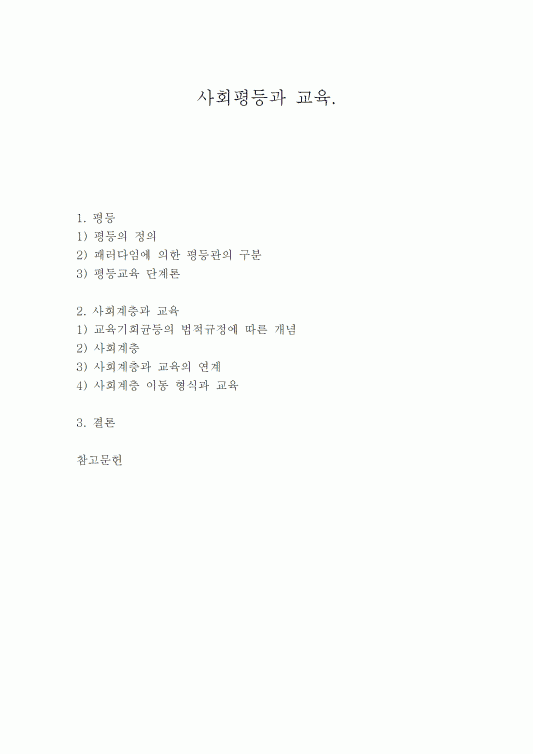사회평등과 교육.