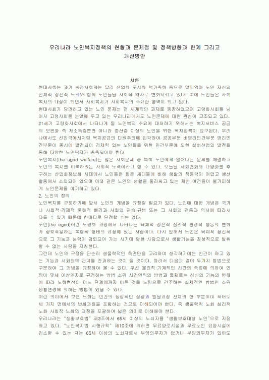 우리나라 노인복지정책의 현황과 문제점 및 정책방향과 한계 그리고 개선방안