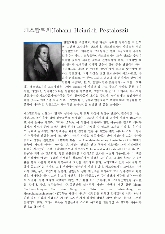교육철학 사상가에 대한 이론들