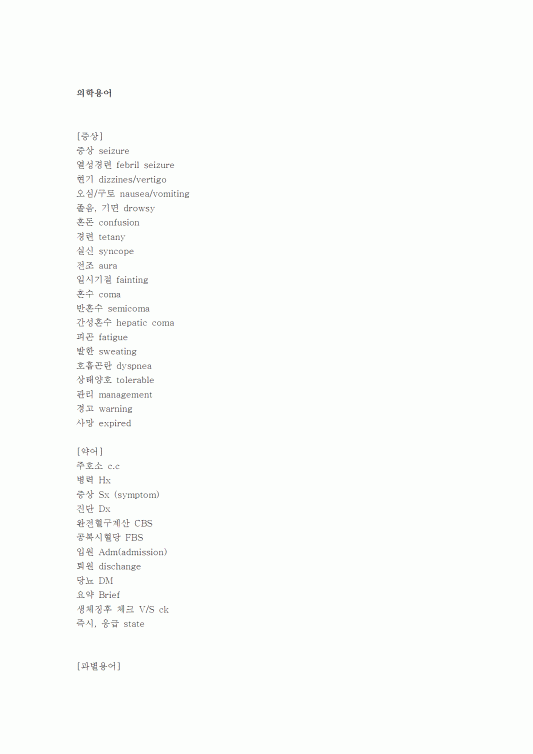 의학용어 요약