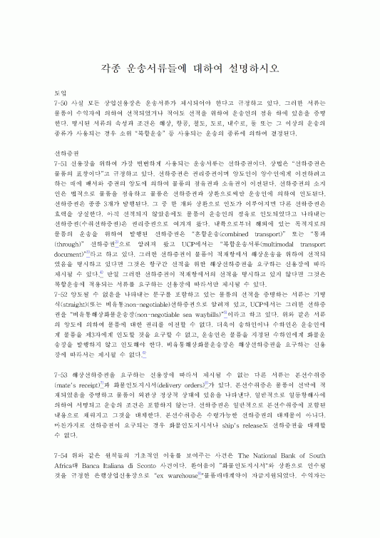 각종 운송서류들에 대하여 설명