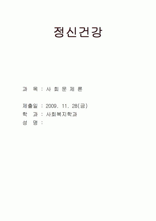정신건강] 현대사회와 정신건강 및 정신건강 문제의 본질