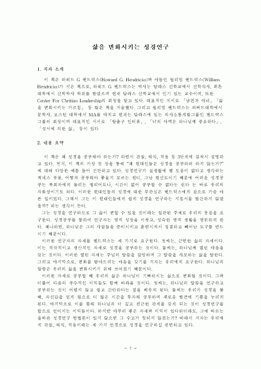 삶을 변화시키는 성경연구