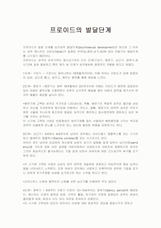프로이드의 발달단계