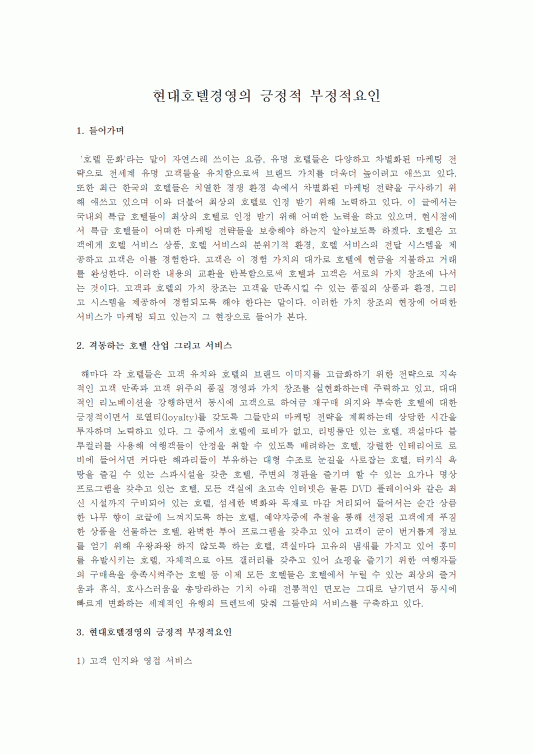 현대호텔경영의 긍정적 부정적요인