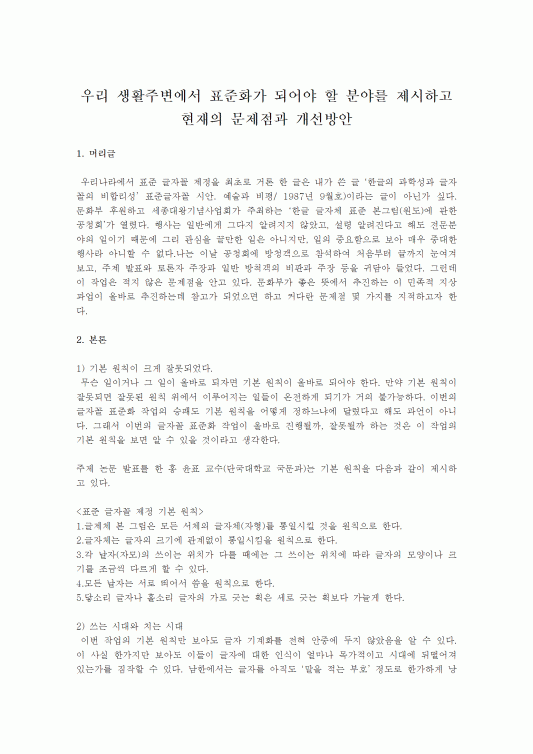 우리 생활주변에서 표준화가 되어야 할 분야를 제시하고 현재의 문제점과 개선방안