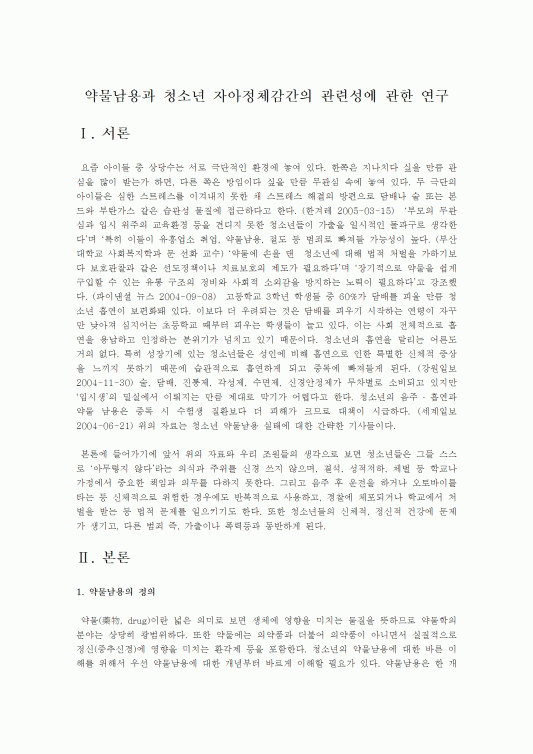 약물남용과 청소년 자아정체감간의 관련성에 관한 연구