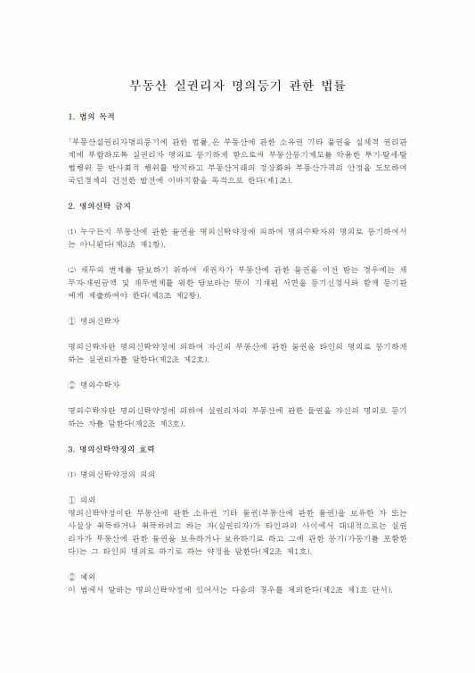 부동산 실권리자 명의등기 관한 법률
