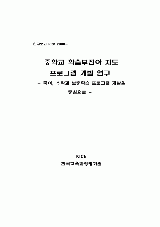 중학교 농어촌 학습부진아 지도 프로그램 개발 연구