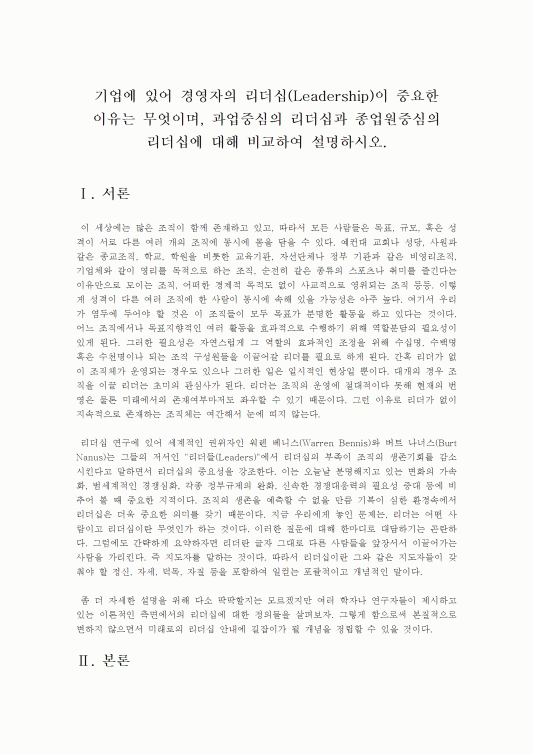 기업에 있어 경영자의 리더십(Leadership)이 중요한 이유는 무엇이며, 과업중심의 리더십과 종업원중심의 리더십에 대해 비교하여 설명.
