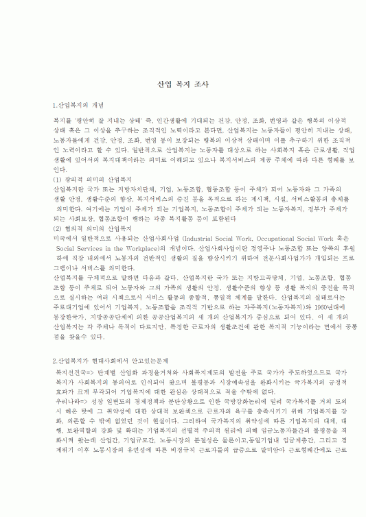 산업 복지 조사
