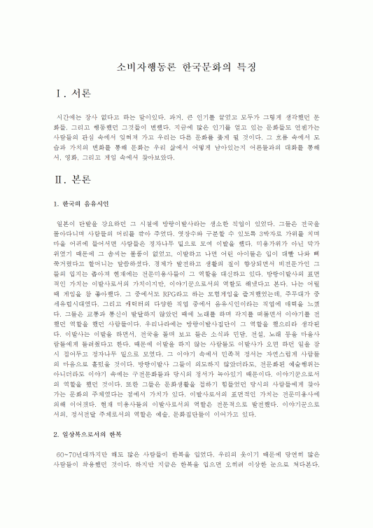 소비자행동론 한국문화의 특징