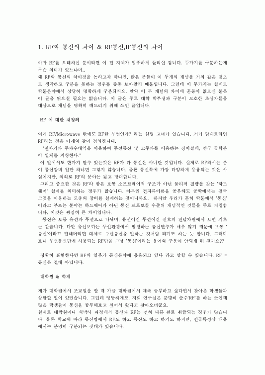 1. RF와 통신의 차이 ,RF에서 IF통신의 차이, 2. LNA(Local Network Adapter)를 쓰는 이유를
