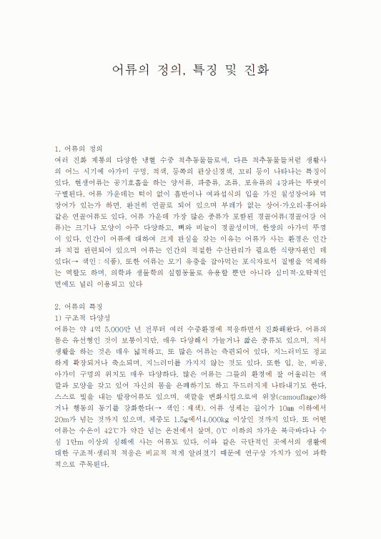 어류의 정의, 특징 및 진화