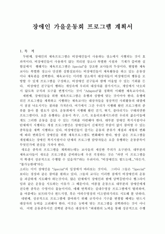 초딩 장애인가족 가을운동회 프로그램 계획서
