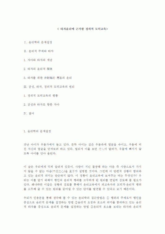 타자윤리에 근거한 정의적 도덕교육