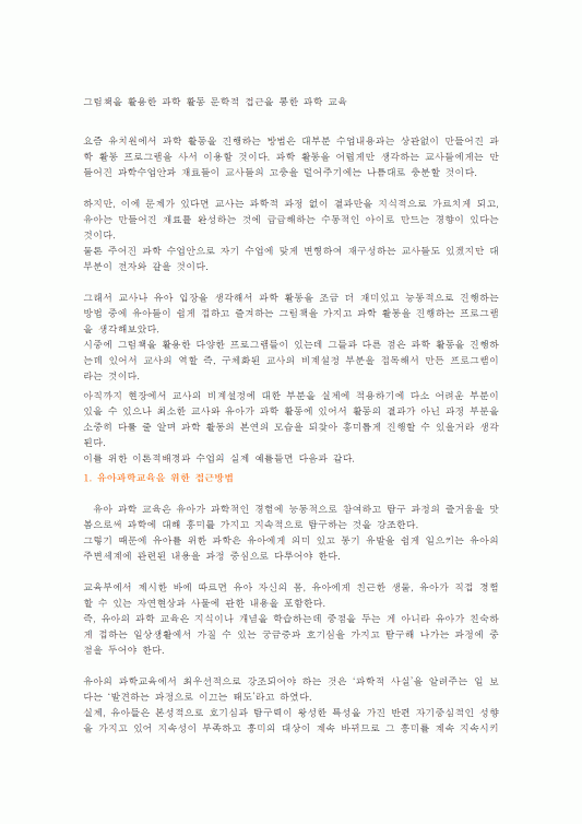 그림책을 활용한 과학 활동 /문학적 접근을 통한 과학 교육 /거미줄모형/한국어 유아교육