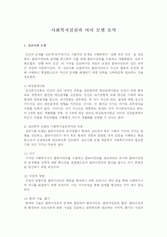 사회복지실천과 여러 모델 요약