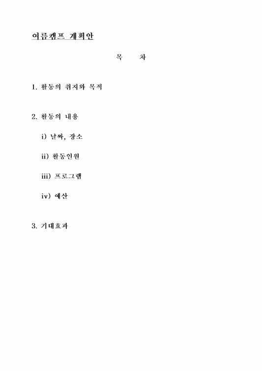 여름캠프 프로그램 계획안