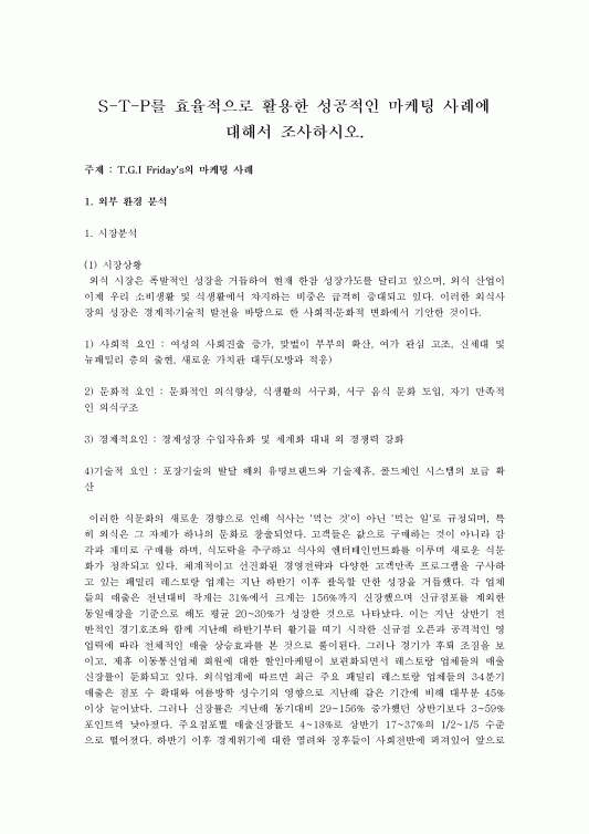 S-T-P를 효율적으로 활용한 성공적인 마케팅 사례에 대해서 조사.
