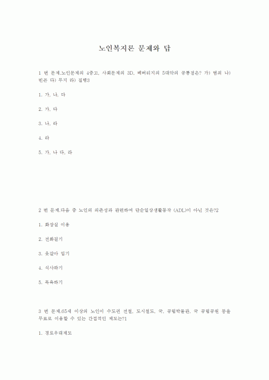 노인복지론 문제와 답