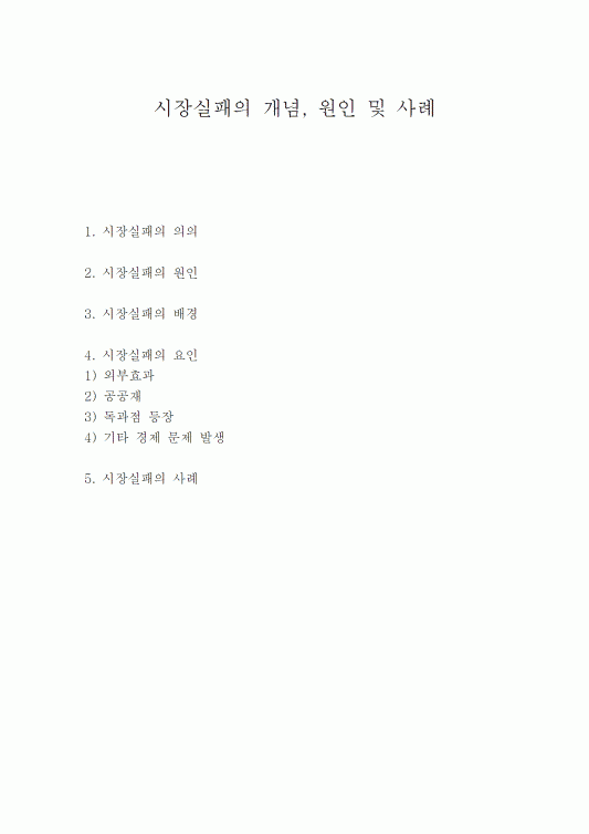시장실패의 개념, 원인 및 사례