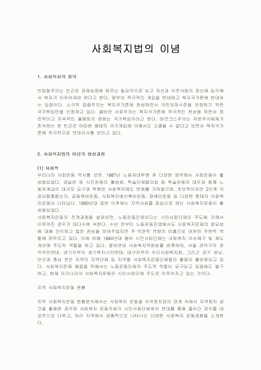사회복지법의 이념!!!^^*
