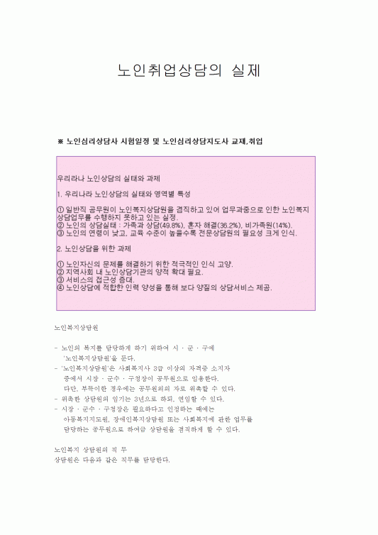 노인취업상담의 실제[노인복지법]